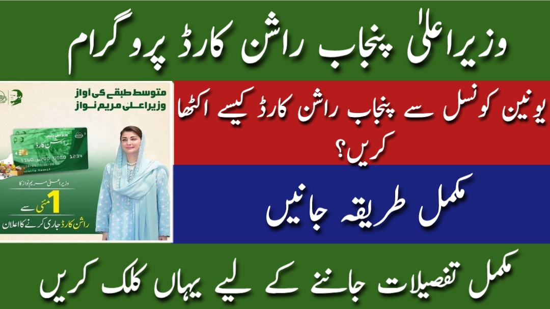 How to Collect Punjab Rashan Card from Union Council in 2025 - Punjab ...